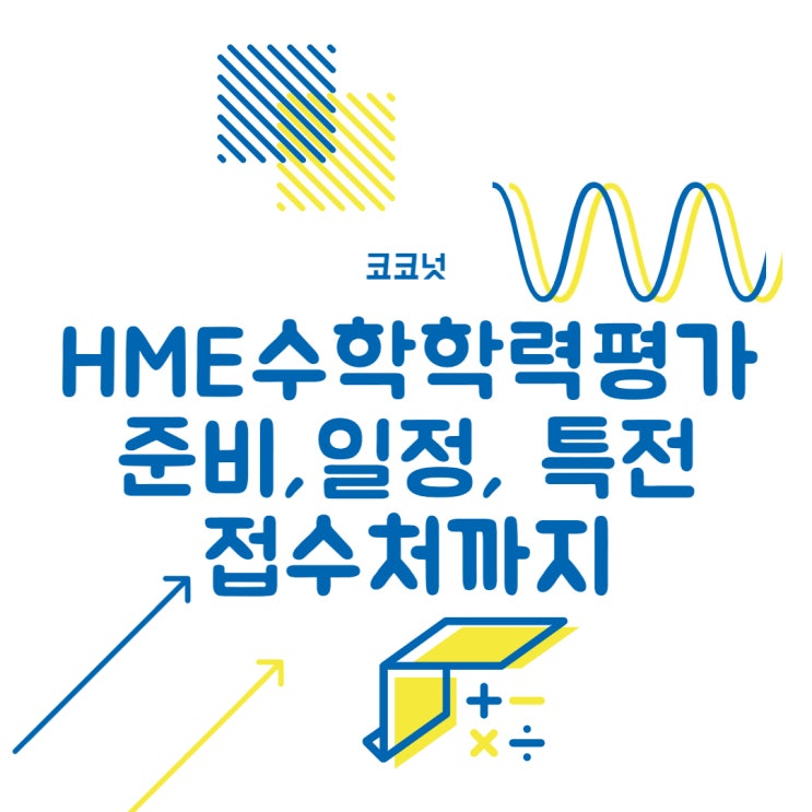 HME수학학력평가를 어떻게 준비하고 일정, 특전내용 접수처 모아보기 : 네이버 블로그