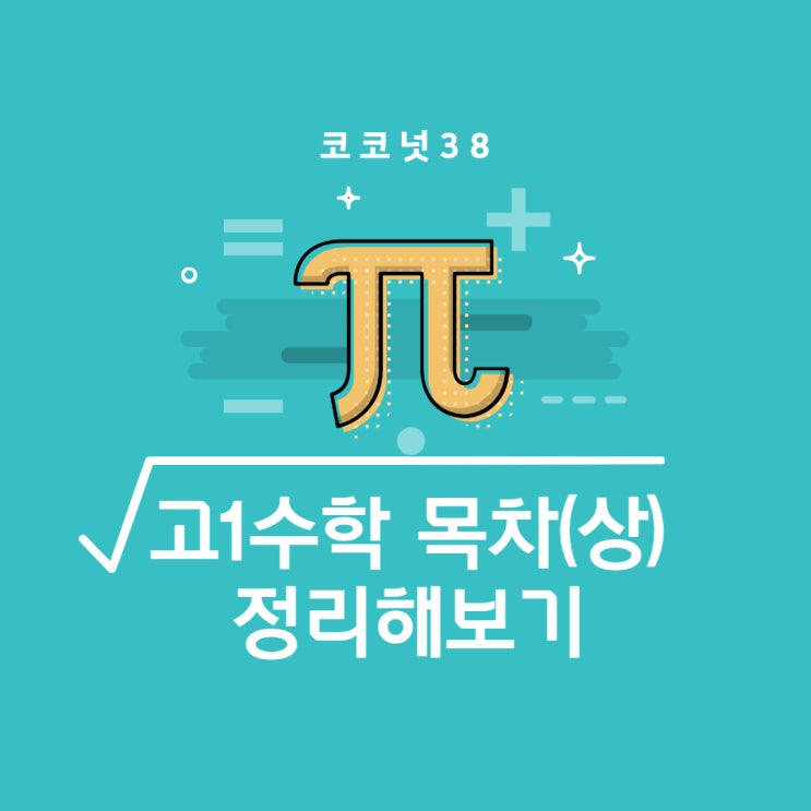 고1수학 고2수학 고3수학 목차 총정리고등수학 상 고등수학 하 수학1 수학2 네이버 블로그