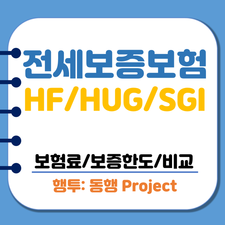 HUG 전세보증보험 HF SGI 비용 보증한도 비교 : 네이버 블로그