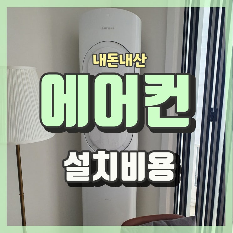에어컨 설치와 이전 설치비용 네이버 블로그