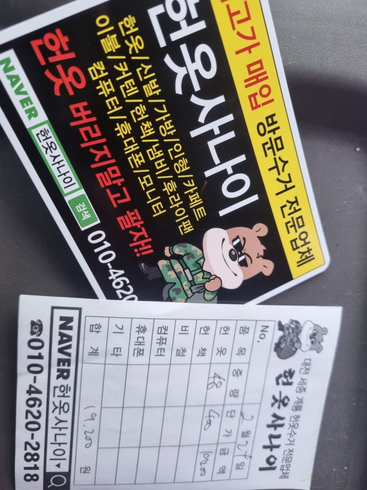 대전 세종 계룡 헌옷 방문수거 전문업체 헌옷사나이 이용방법 꿀팁 네이버 블로그