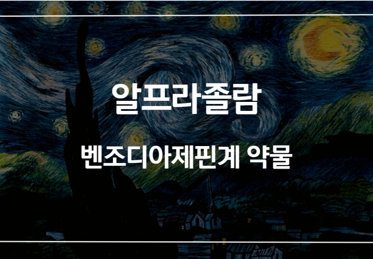 코코약사 알프라졸람 Alprazolam 벤조디아제핀계 약물 자낙스 알프람 자나팜 자이렌 아졸락 알작스 자세틴