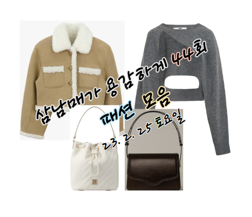 삼남매가 용감하게 김태주 이하나 문예원 이상민 무스탕 버킷백 조리백 신지혜 김지안 코트 니트 트위드 자켓 가방 투피스 귀걸이