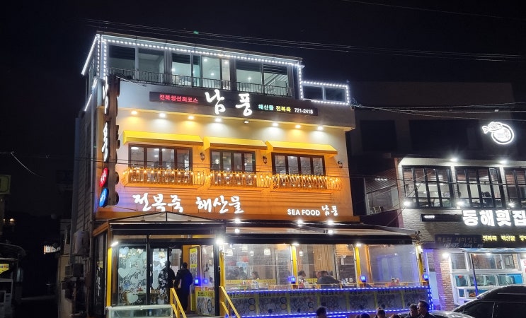 부산 기장 연화리 맛집 다시 찾은 남풍 해산물 전복죽 네이버 블로그