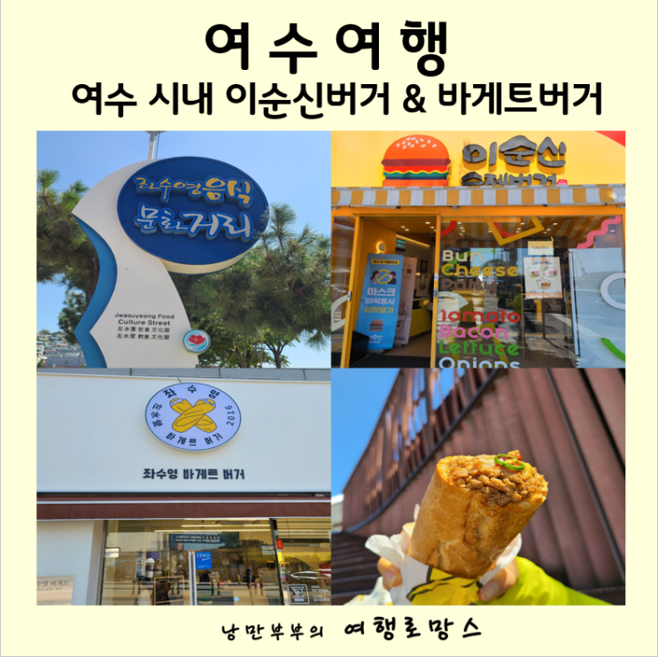 여수 이순신광장 간식 먹거리 볼거리 좌수영 바게트버거 여수 이순신버거 수제버거 네이버 블로그