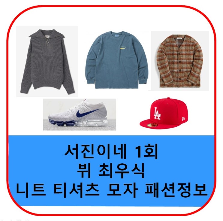 서진이네 박서준 뷔 태형 최우식 옷 니트 티셔츠 가디건 모자 운동화 신발 가격 패션 정보 네이버 블로그