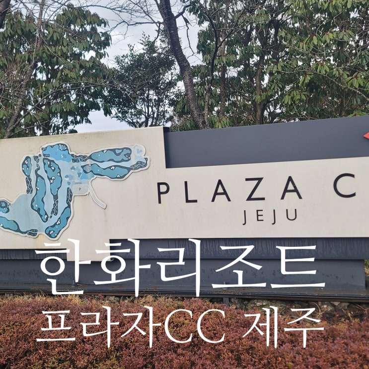 제주한화리조트 플라자cc 제주 가성비 쩌는 골프장 이용방법과 날씨를 알아보자 네이버 블로그