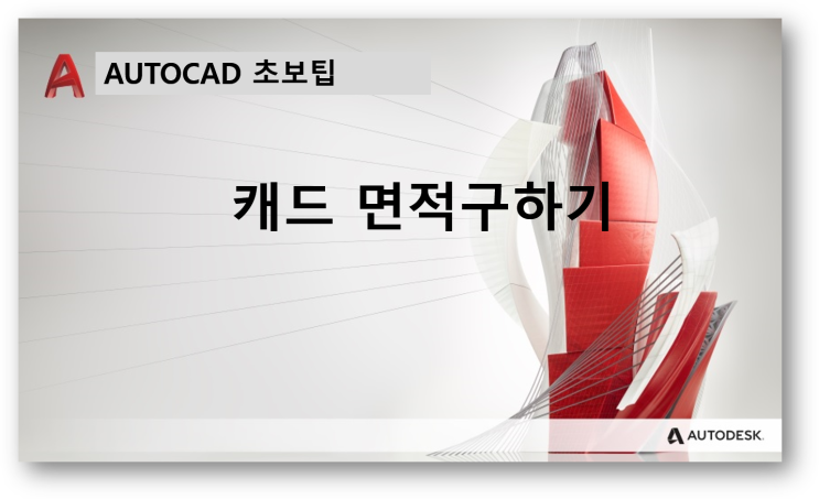 캐드 면적구하기 빠른 방법 4가지 해치 집계표 포함 네이버 블로그