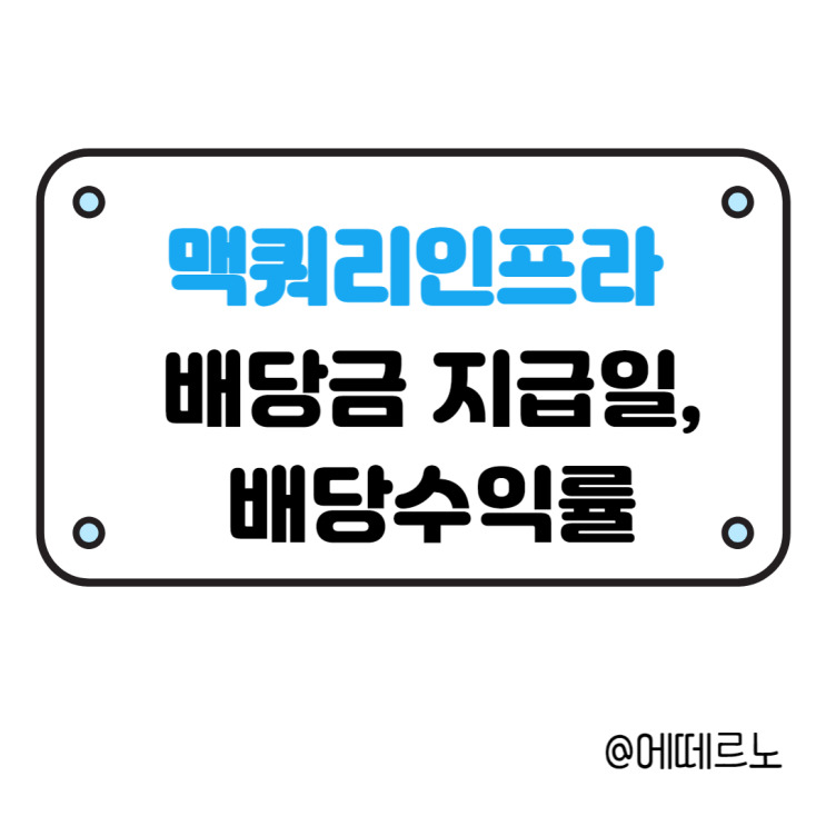 맥쿼리인프라 배당금 지급일 기준일 배당수익률 꾸준히 매수 적립하기 네이버 블로그