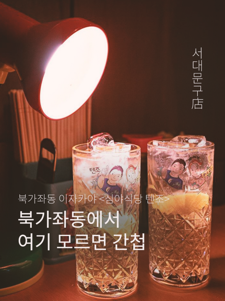 북가좌동 이자카야 북가좌동에서 여기 모르면 간첩 네이버 블로그