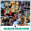 서울 동묘 시장 추억을 찾아 떠나는 벼룩시장 빈티지 구제시장 영업시간 및 주차 네이버 블로그