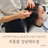 양재역미용실 차홍룸 강남대로점 룸클래식케어 헤어클리닉 두피관리 한번에 한태인 디자이너 네이버 블로그
