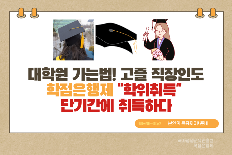 대학원 가는법 고졸 학점은행제 기간 단축으로 직장인 야간대학원 진학 네이버 블로그