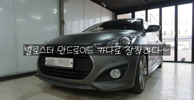 청주 카나로 안드로이드 전문점 카매니아 벨로스터 올인원 장착하다 네이버 블로그