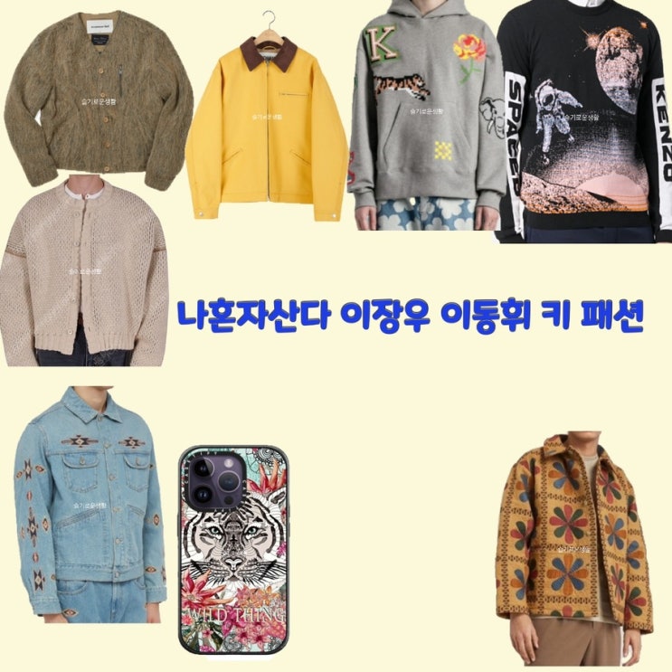 이장우 이동휘 키 나혼자산다484회 자켓 가디건 집업 티셔츠 폰케이스 전현무 기안84 옷 패션 네이버 블로그