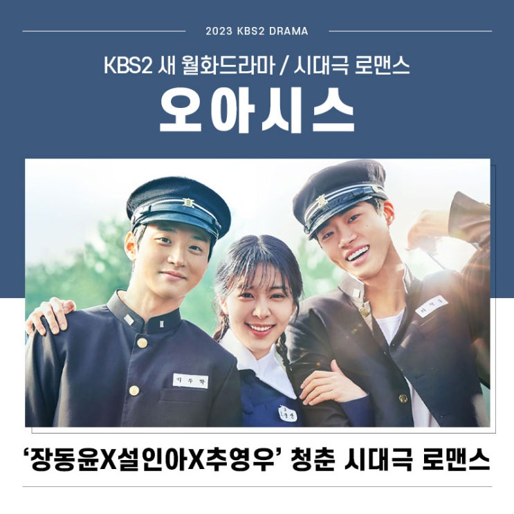 오아시스 등장인물 정보 _ 장동윤 설인아 추영우 청춘 시대극 KBS2 3월 방영예정드라마 : 네이버 블로그