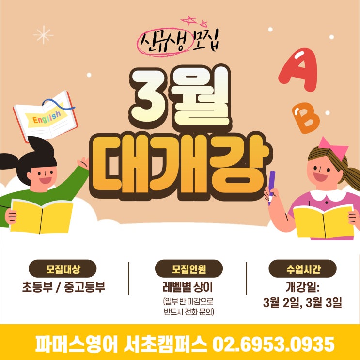 신학기 개강 3월 첫째주 봄여름 학기 개강 서둘러 상담 및 등록하세요 파머스영어 서초 서초동영어학원 서초동학원