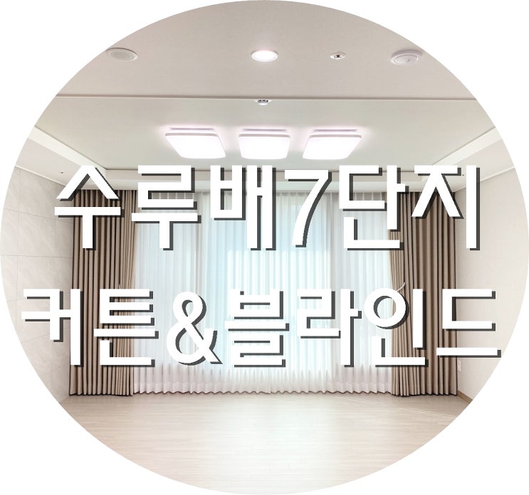 세종커튼 잘하는곳 반곡동 수루배마을7단지 거실 형상기억 쉬폰 암막커튼 아이방 블라인드 설치 리뷰 네이버 블로그