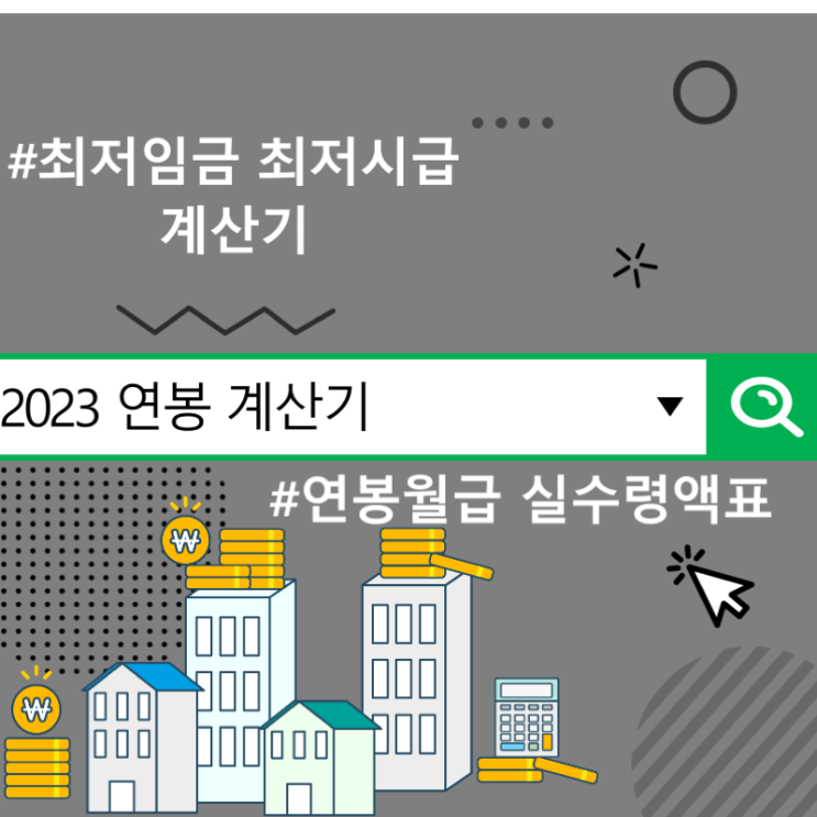 2023 연봉 계산기 연봉월급 실수령액표 최저임금 최저시급 계산기 네이버 블로그