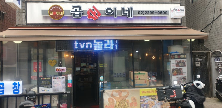 왕십리 역사속 맛집 곱순이네 네이버 블로그