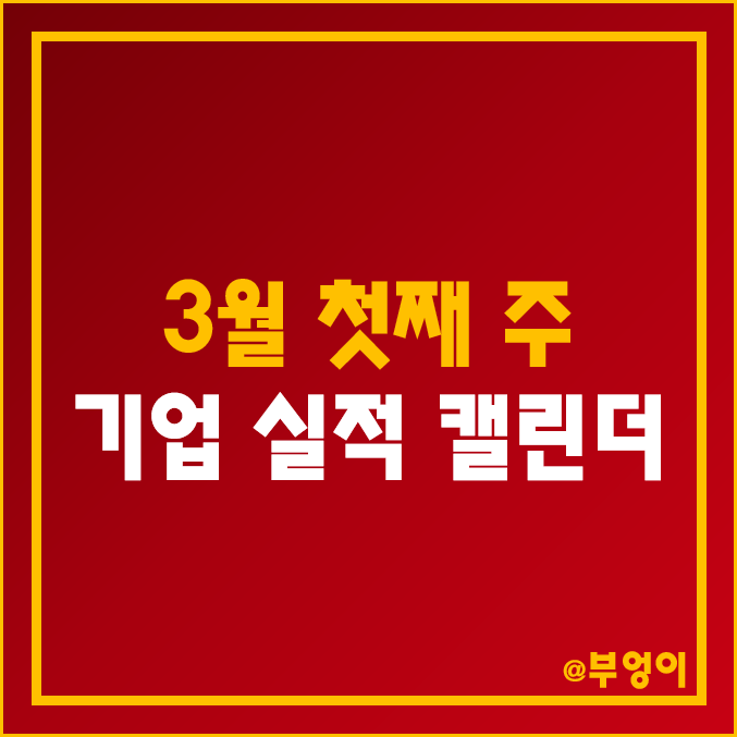 3월 첫째 주 증시 일정 미국 기업 실적 발표 캘린더 세일즈포스 Crm 코스트코 Cost 주식 등 네이버 블로그
