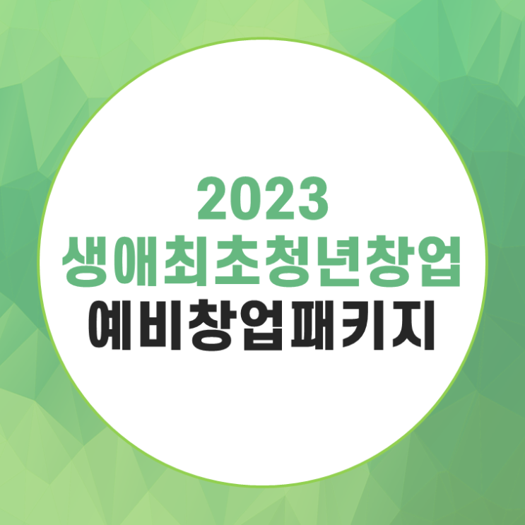 2023 생애최초 청년창업 예비창업패키지 공고 및 사업계획서 양식 다운 일반 예창패와의 차이점 네이버 블로그