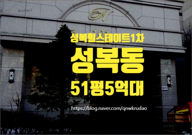 용인 아파트경매 성복동 수지 버들치마을성복힐스테이트1차 51평 5억대 급매 네이버 블로그