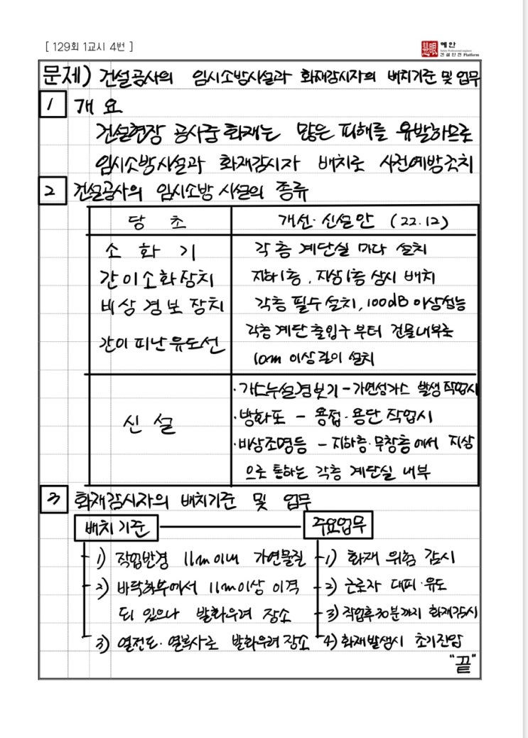 건설안전기술사 129회 답안사례 1교시 4번 건설공사의 임시소방시설과 화재감시자의 배치기준 및 업무 네이버 블로그