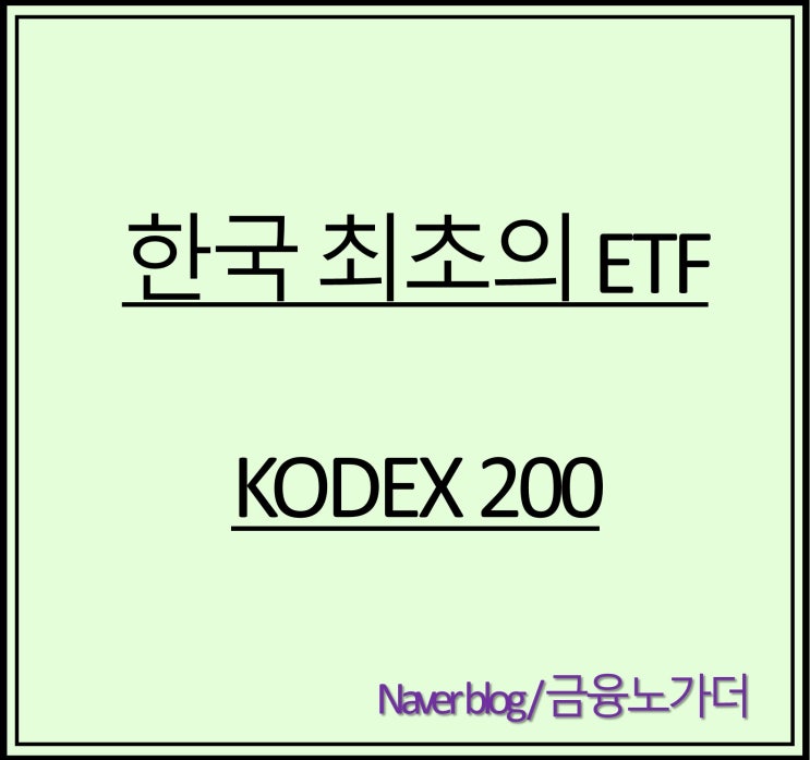 한국최초의 ETF, KODEX 200 : 네이버 블로그