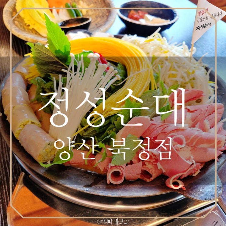 양산북정점 정성순대 소고기순대전골 진짜 맛있어 네이버 블로그