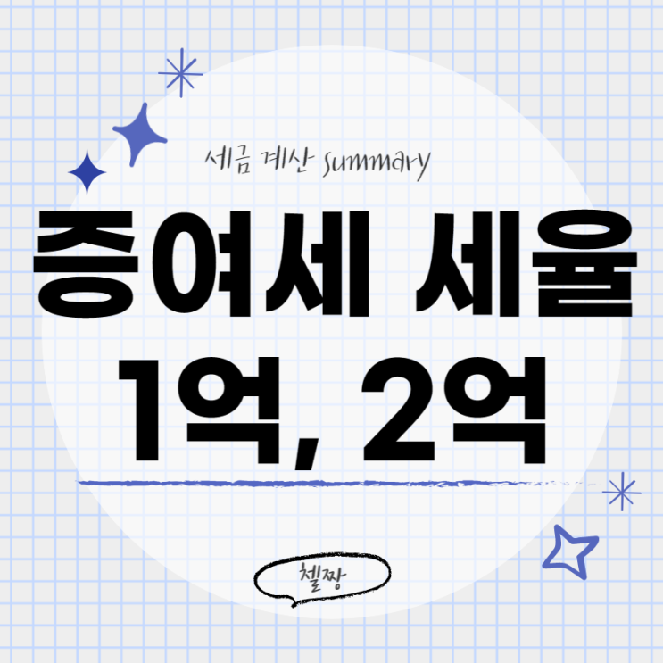 증여세 세율 1억 2억 부모 자식 증여할 때 세금 계산 증여세 면제 한도 상향 네이버 블로그