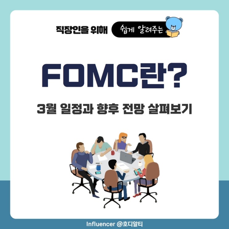 FOMC 뜻과 3월 일정 및 향후 전망 살펴보기 : 네이버 블로그