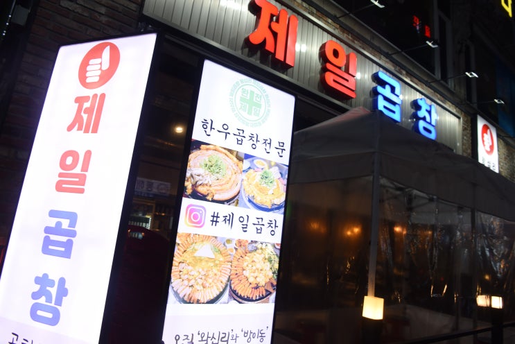 경기도부천 언제먹어도 맛있고 모임장소로도 제격인 부천 중동 맛집 제일곱창 방문후기 네이버 블로그