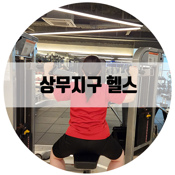 꾸준히 운동하는 방법 알려주는 누브 피트니스 상무지구 헬스 네이버 블로그