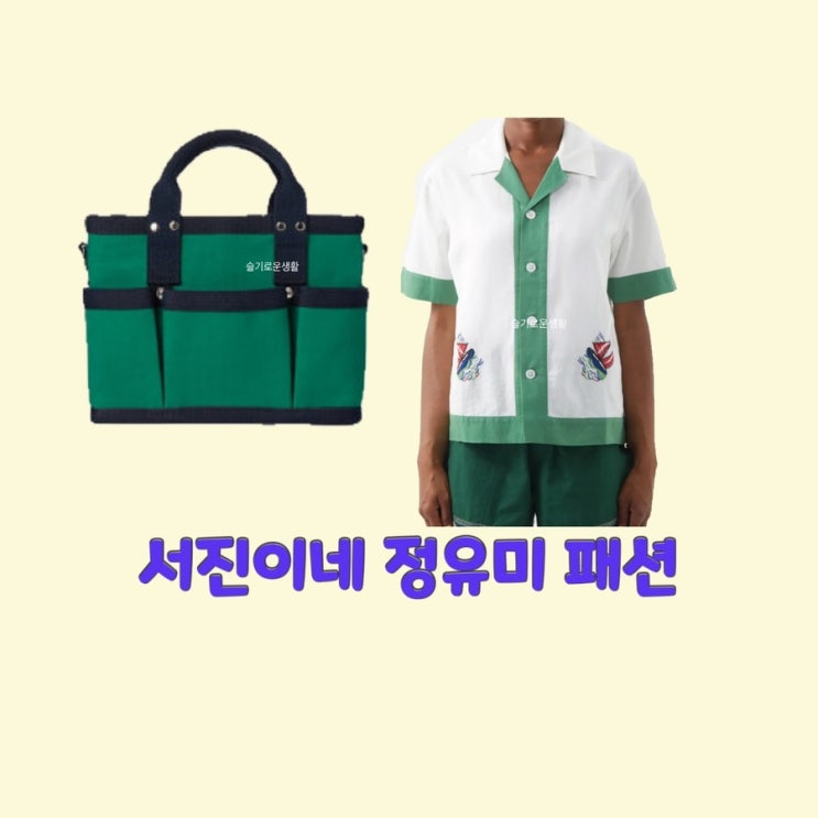 정유미 서진이네 1회 셔츠 장바구니 가방 최우식 이서진 박서준 뷔 김태형 옷 패션 네이버 블로그