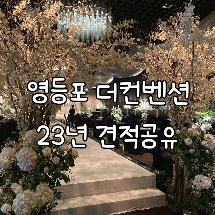 W 웨딩베뉴 영등포 더컨벤션 계약 후기 견적공유대관료 보증인원 식대 네이버 블로그