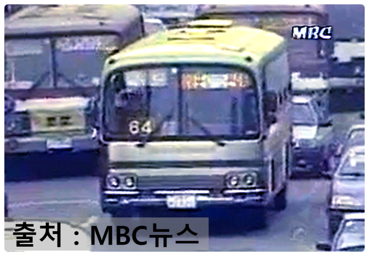 (MBC뉴스)『[서울특별시] 중부운수 64번 일반좌석버스 (현대 RB520)』 : 네이버 블로그
