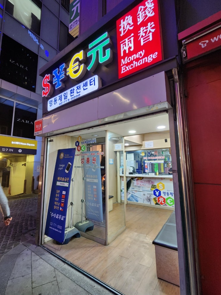 여행 준비 첫 시작 ; 환전하기 in 명동제일환전센터 : 네이버 블로그