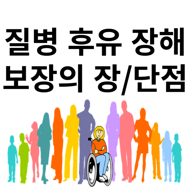질병 후유 장해 보장의 장단점 네이버 블로그
