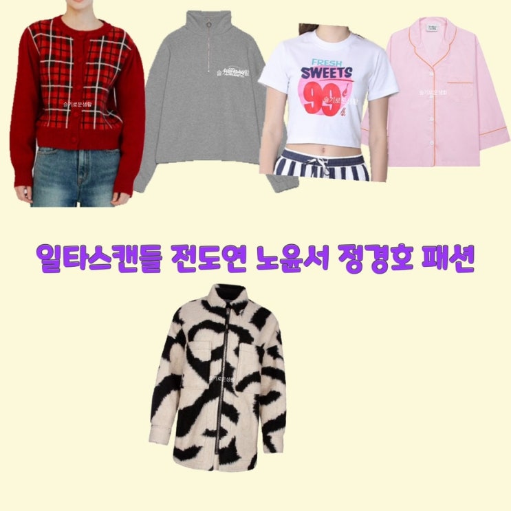남행선 노윤서 최치열 전도연 노윤서 정경호 일타스캔들13회 맨투맨 트레이닝복 니트 가디건 티셔츠 잠옷 자켓 옷 패션 네이버 블로그