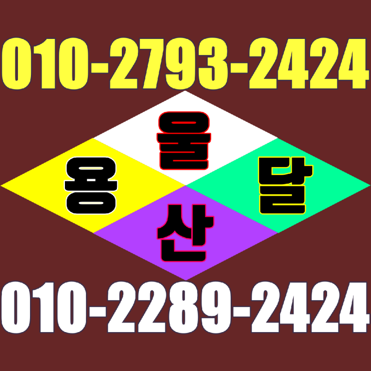 울산용달 견적 울산용달이사 운송 울산용달화물 업체 울산원룸이사 요금 울산용달차 운송비 제주도 울릉도 화물운송 및 전국화물운송