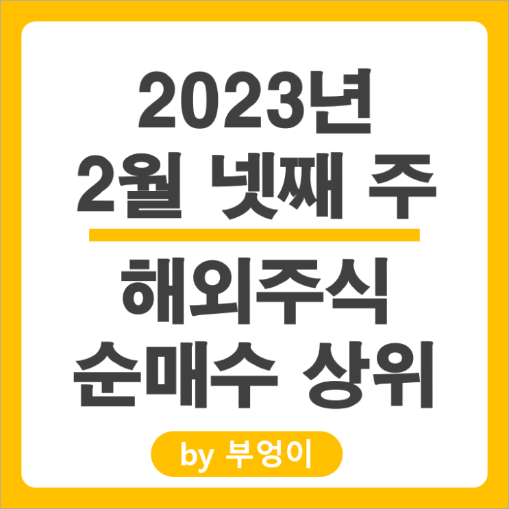 2월 넷째 주 해외 순매수 상위 주식 및 미국 Etf 서학개미 및 기관 투자자 거래 종목 네이버 블로그