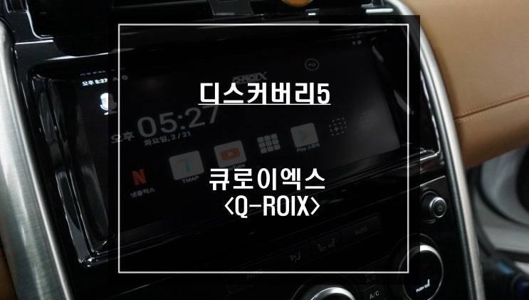 디스커버리5차량 티맵 넷플릭스등 어플 연동이 가능한 큐로이엑스 셋탑과 리어모니터 연동 작업 네이버 블로그