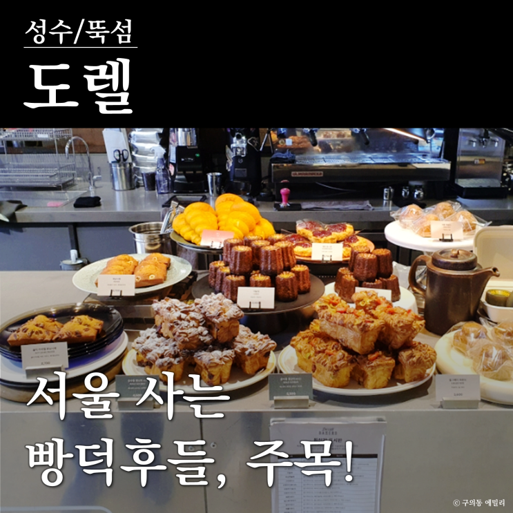 성수뚝섬 도렐 서울 사는 빵덕후들 주목 주말에 가볼만한 곳 성수동 베이커리 맛집 핫플레이스 네이버 블로그