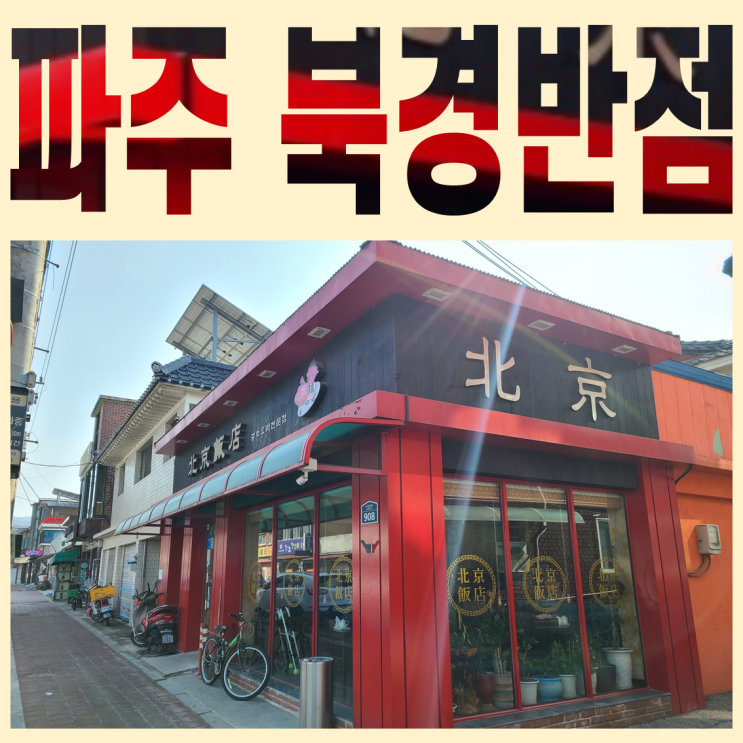 파주 짬뽕맛집 화교가 운영하는 법원리 북경반점 추천해요ft생방송투데이 네이버 블로그