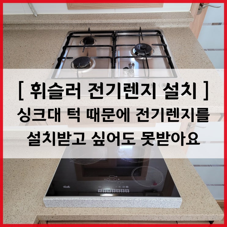 휘슬러 전기렌지 설치 싱크대 벽 때문에 설치 못받던 전기렌지 보조다이로 깔끔하게 휘슬러as119 네이버 블로그
