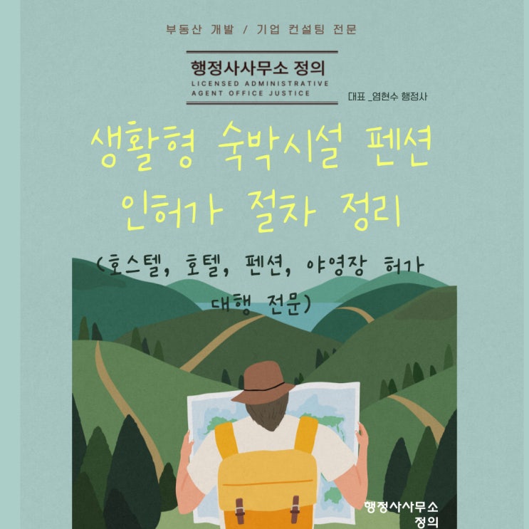 생활형숙박시설 펜션 숙박업 신고 허가 절차 펜션 숙박시설 허가 대행 행정사사무소 정의 부동산 개발 인허가 전문 인허가