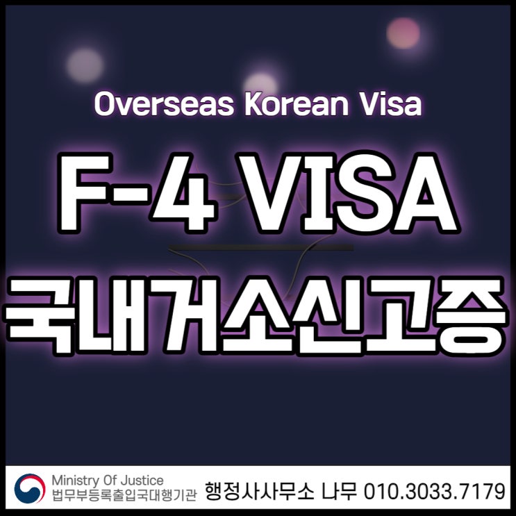 재외동포 거소증 급행 발급 해외 시민권자 F4비자 대행 전문 출입국 행정사사무소 네이버 블로그