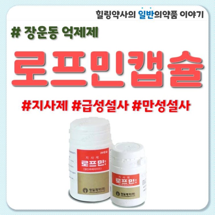 로프민 로프민캡슐 지사제 급성설사 만성설사 설사약 약국약 효능 효과 복용법 부작용 소아 네이버 블로그