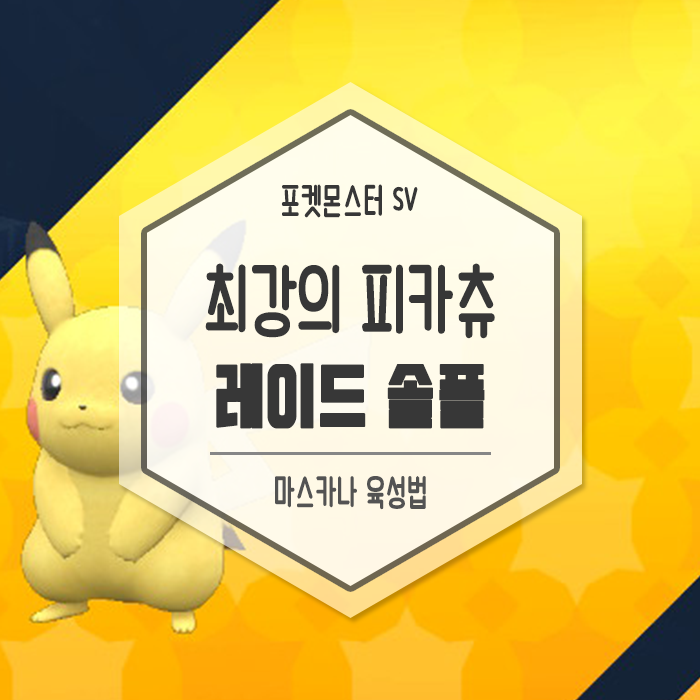 공략 포켓몬스터 스칼렛바이올렛 Sv 7성 테라 레이드 최강의 피카츄 솔플 마스카나 육성법 네이버 블로그